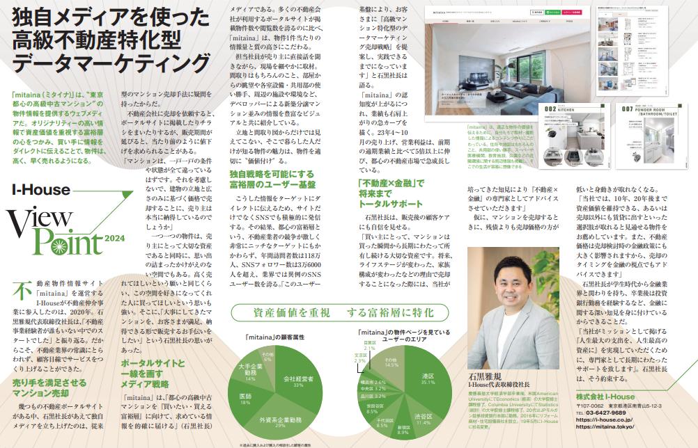 I-Houseの運営する『mitaina』が週刊ダイヤモンド2024年2月24日号に掲載されました - 東京都内の高級中古マンション／リノベーションマンションの購入なら【mitaina（ミタイナ）】